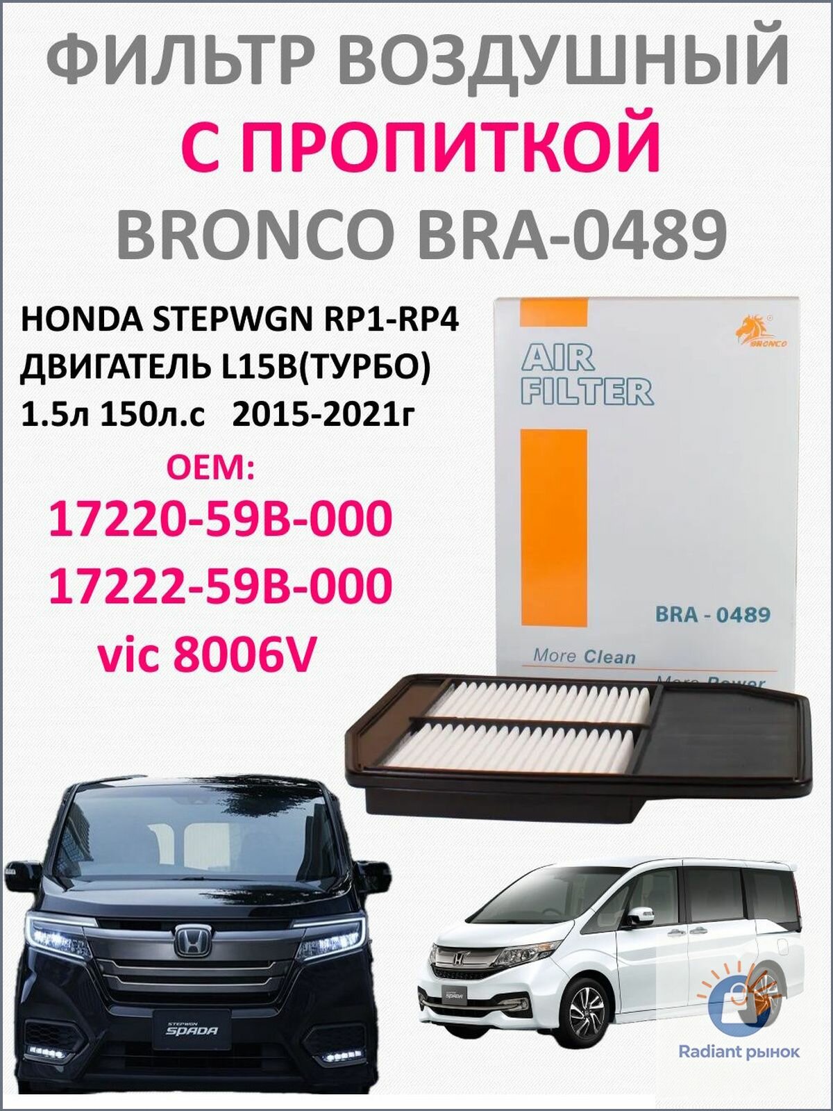 Bronco Фильтр воздушный арт. BRA-0489