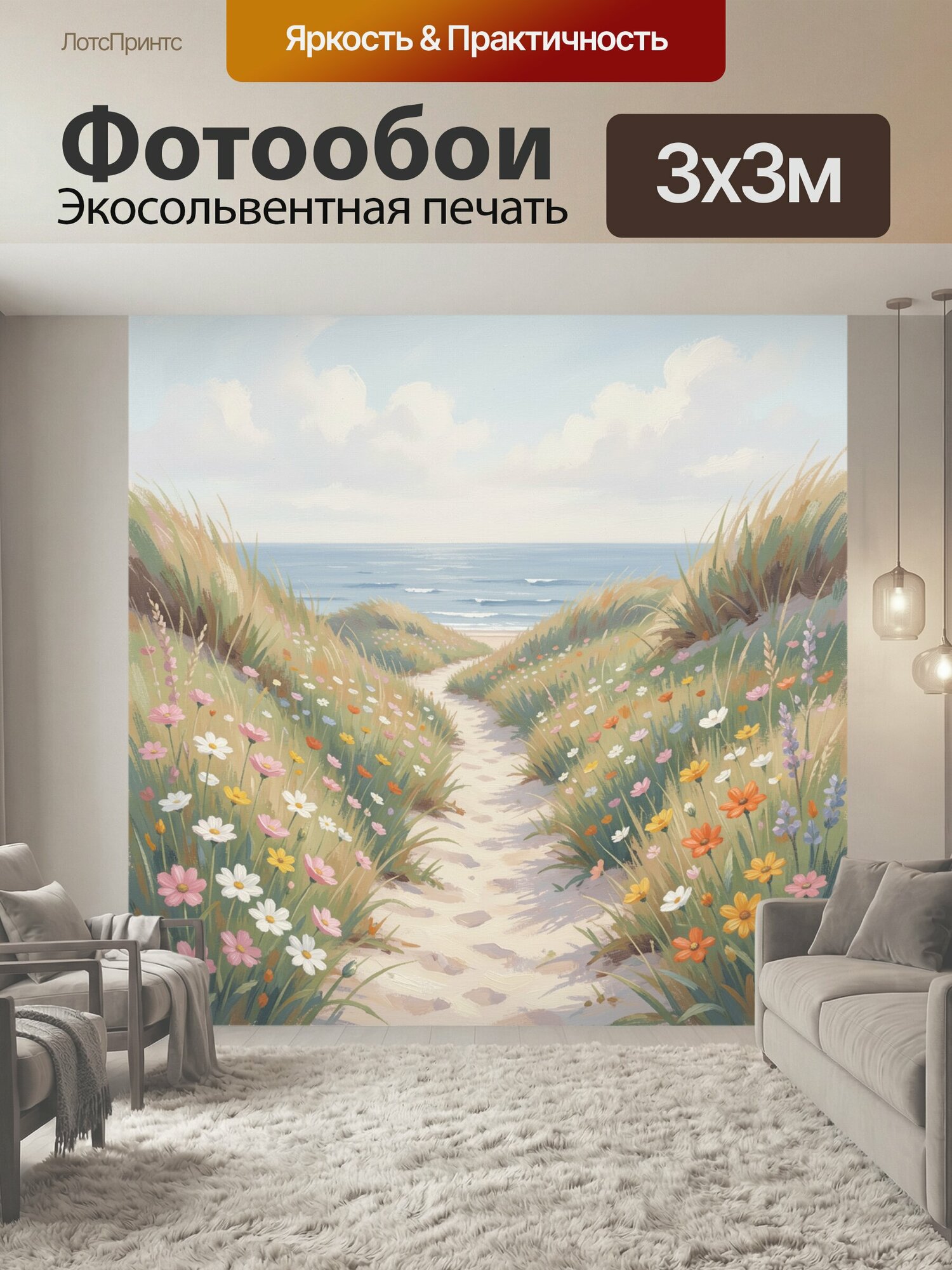 Фотообои "Цветущая тропа к морю. Нежная пастельная летняя сцена: песчаная дорожка среди полевых цветов и высокой травы ведет к спокойному." 300x300 см. экосольвентная печать