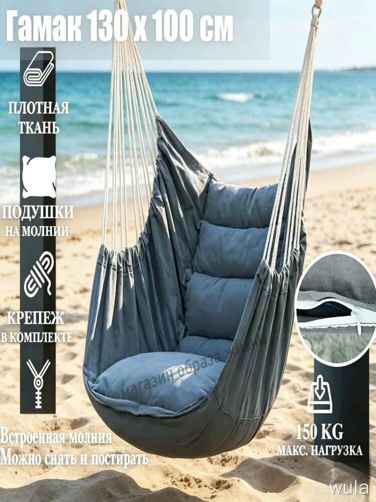 Гамак wula 100x130 см, плетеная ткань, подушки на молнии, крепеж, для отдыха