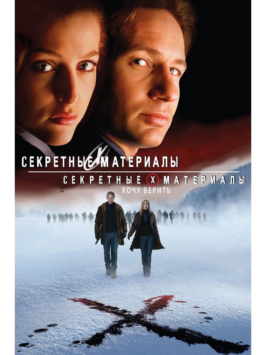 Секретные материалы: Хочу верить (флешка)