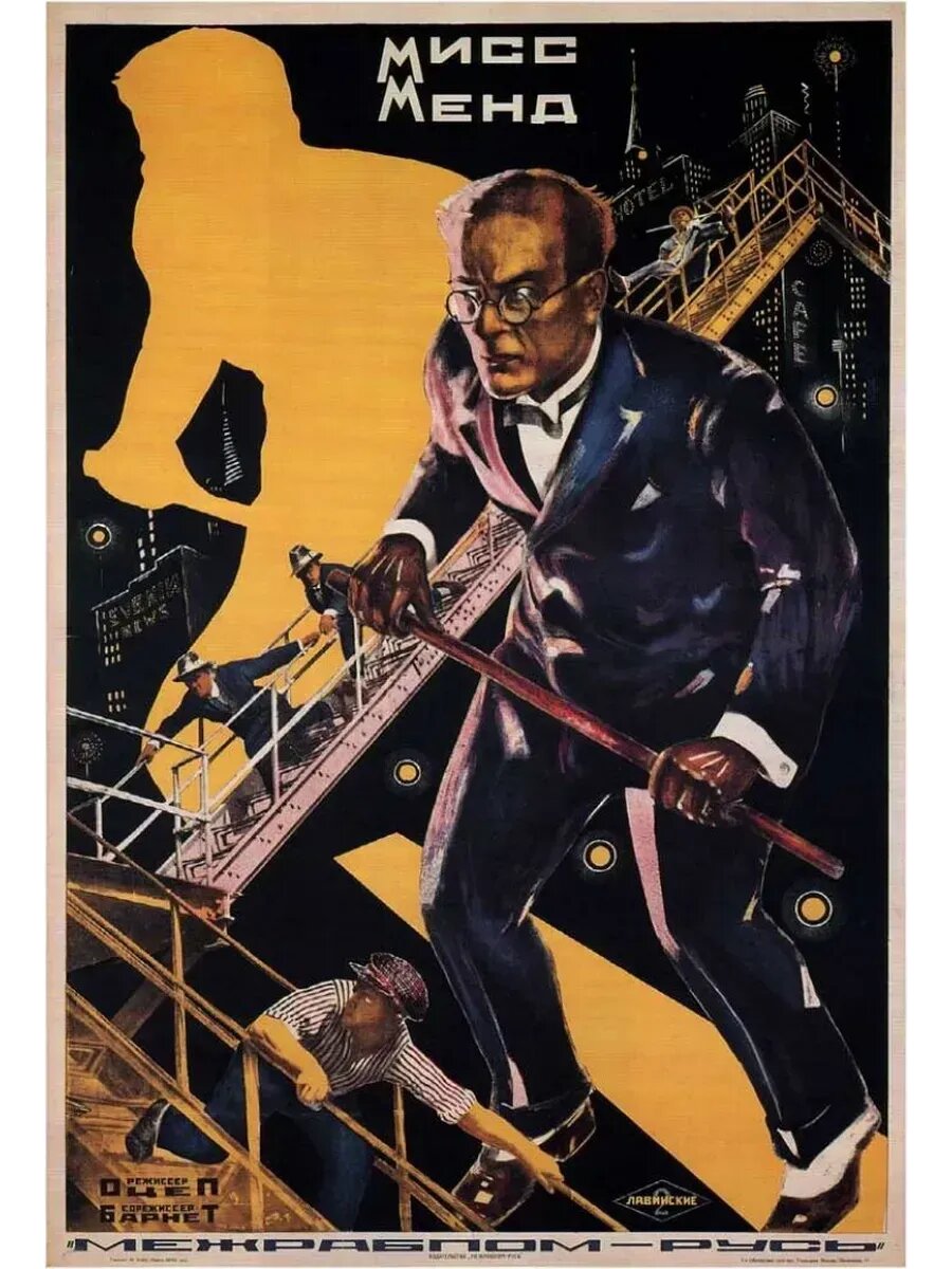 Мисс Менд (1926) (флешка)