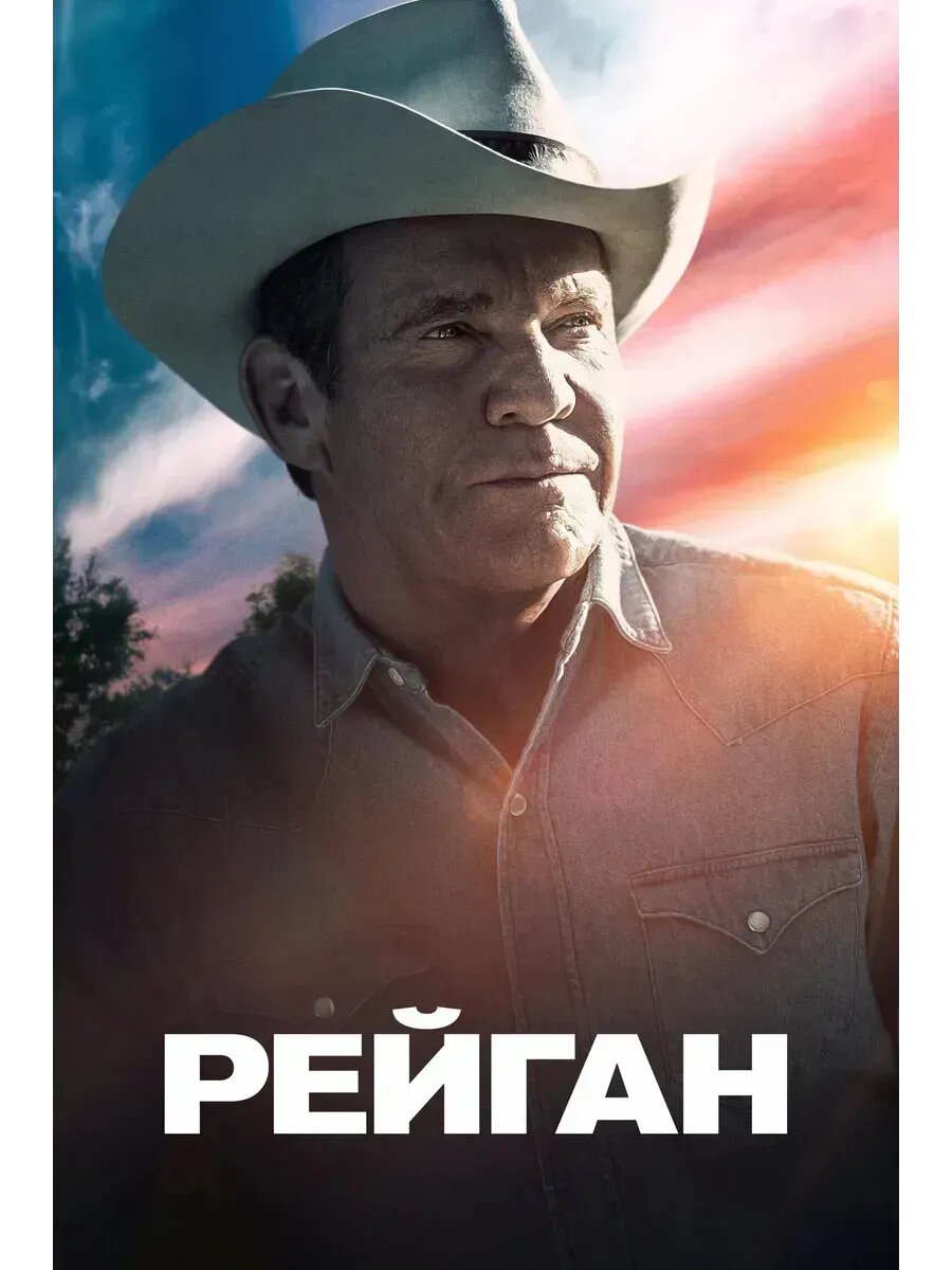 Рейган (2024) (флешка)