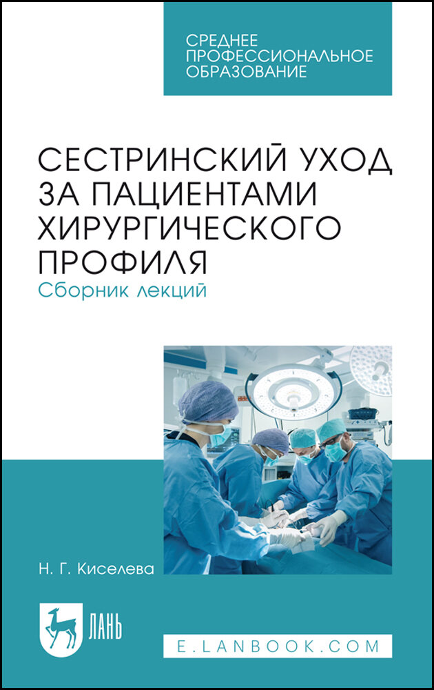 Сестринский уход за пациентами хирургического профиля. Сборник лекций