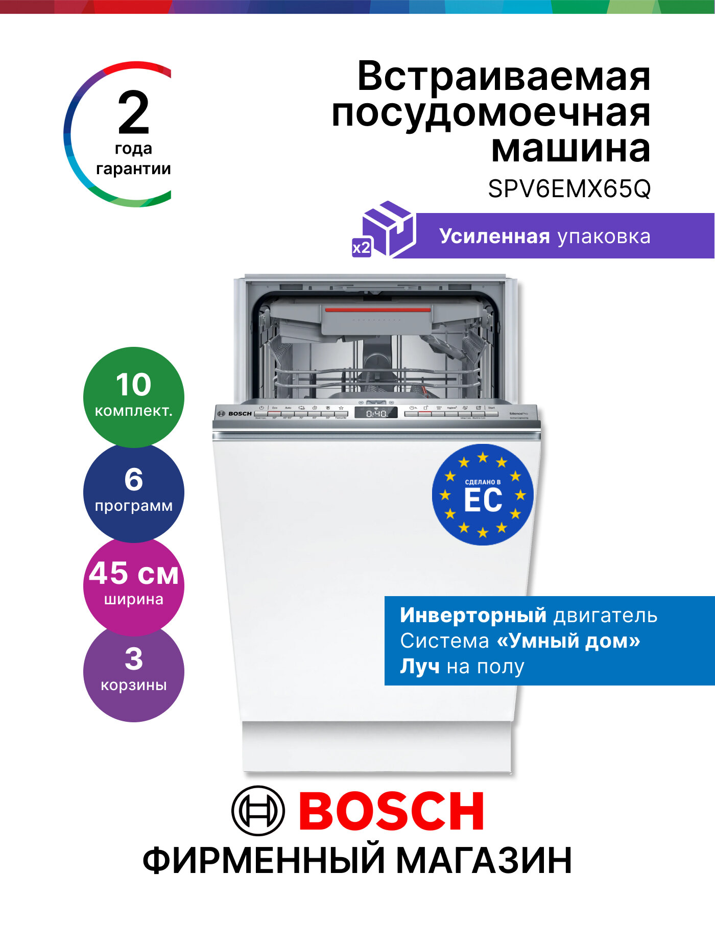 Встраиваемая посудомоечная машина 45 см Bosch SPV6EMX65Q, Серия 6, 10 комплектов, 6 программ, теплообменник, луч