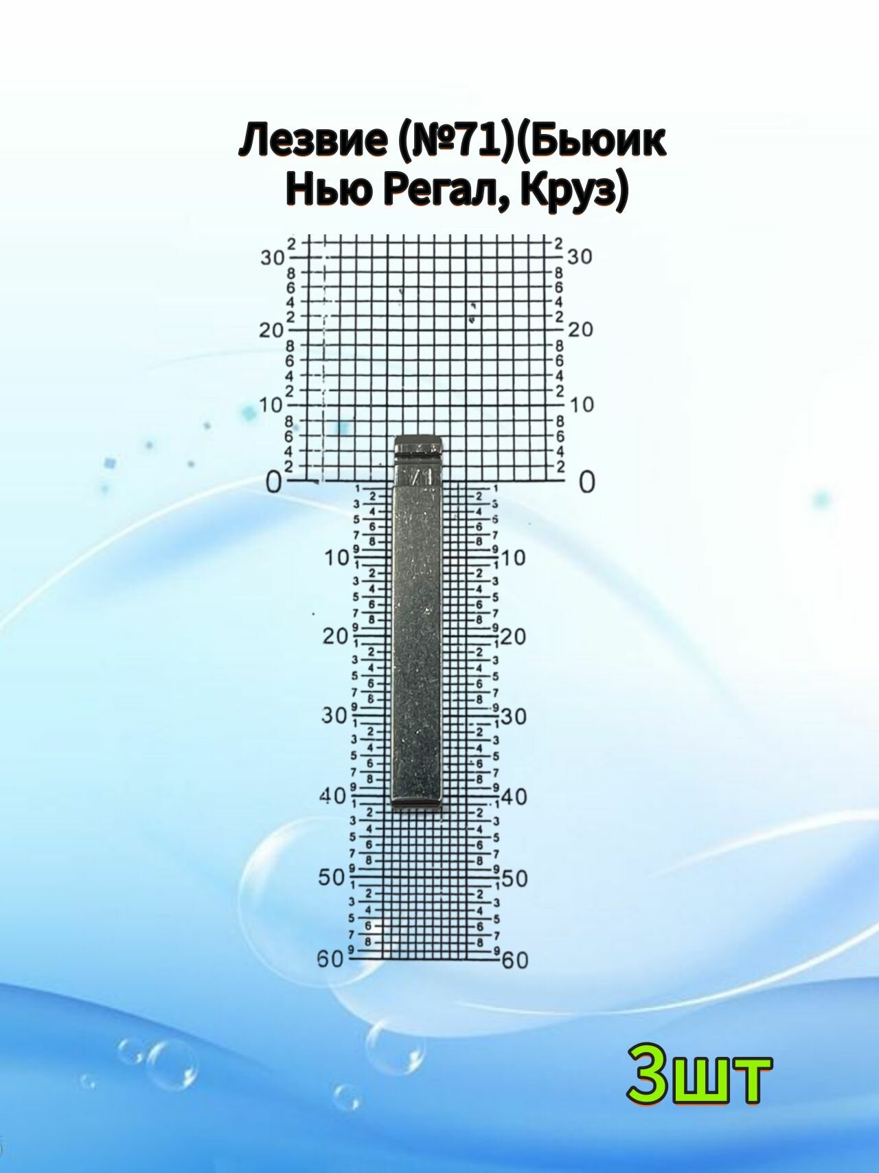 Лезвие зажигания (№71)(Бьюик Нью Регал, Круз) 3шт