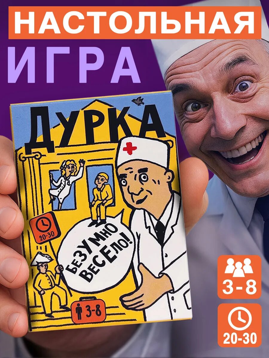 Настольная игра Бюро находок "Дурка", для безумных компаний и хорошего настроения (IK11)