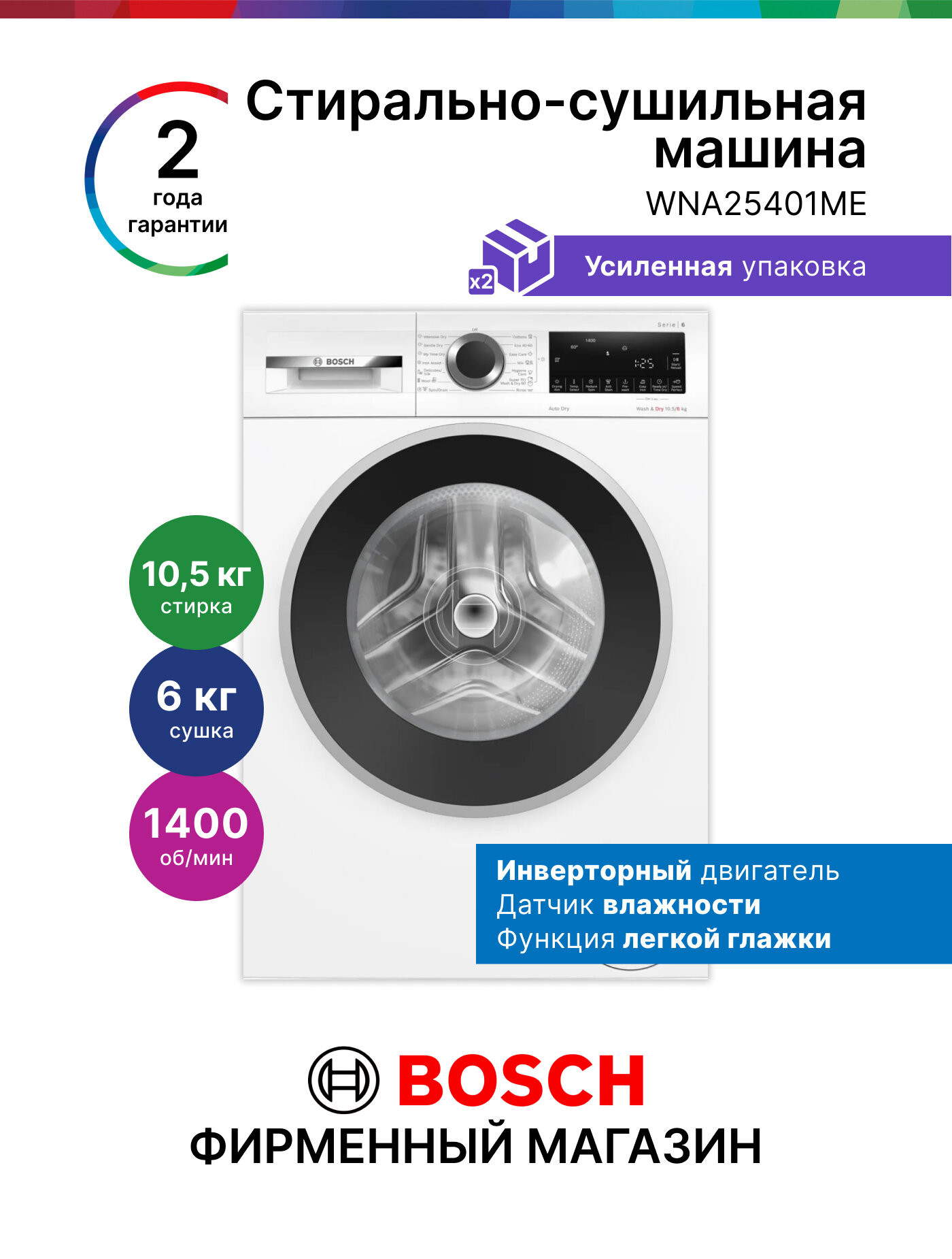 Стирально-сушильная машина Bosch WNA25401ME, Серия 6, 10.5 кг, 1400 об/мин, инвертор, удаление пятен, дозагрузка, белая