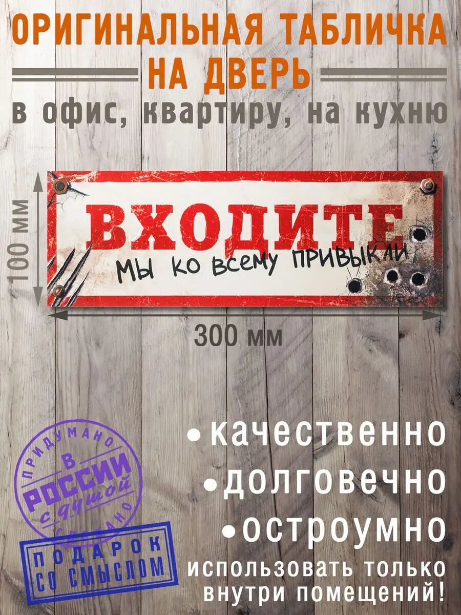 Табличка Бюро находок "Входите, мы ко всему привыкли" (TD17), двусторонний скотч