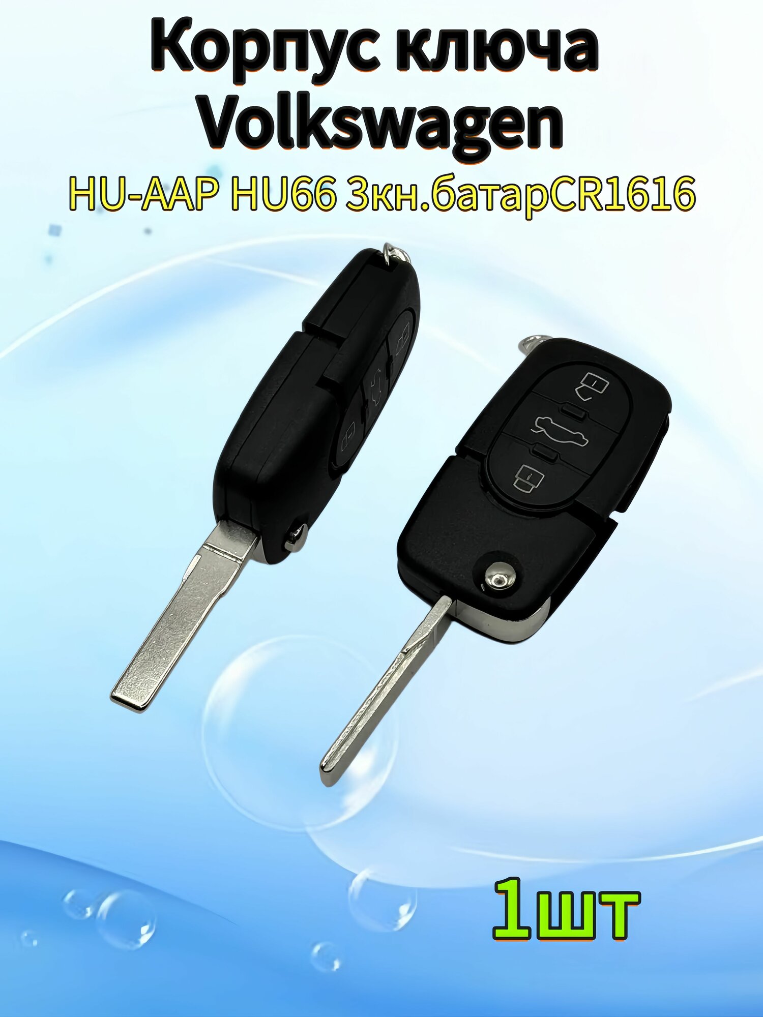 Корпус выкидного ключа зажигания автомобиля, для Volkswagen, HU66, 3 кнопки, 1шт