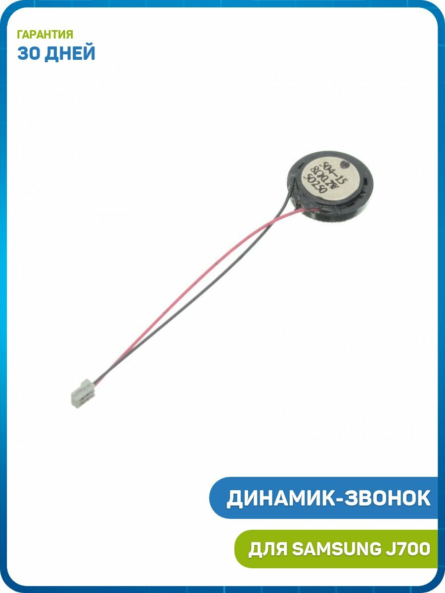 Динамик (Buzzer) для Samsung J700 — фото 1