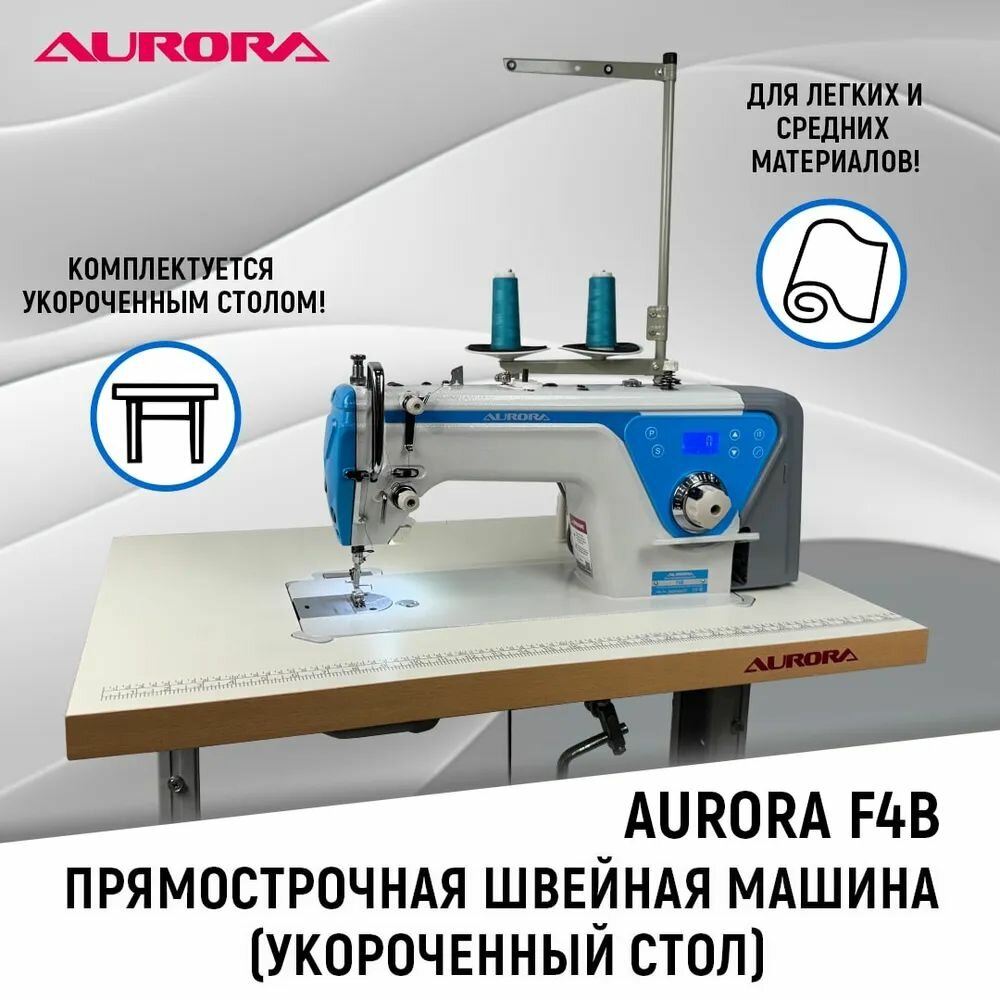 Промышленная прямострочная швейная машина Aurora F4B с позиционером иглы с укороченным столом Aurora
