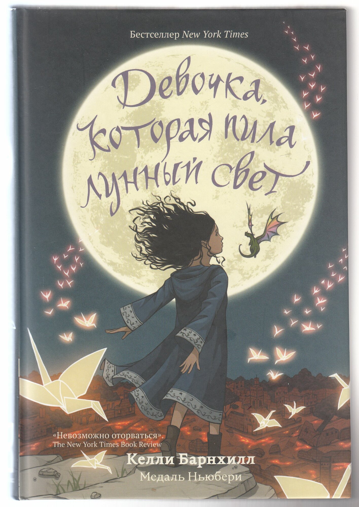 Келли Барнхилл. Девочка, которая пила лунный свет