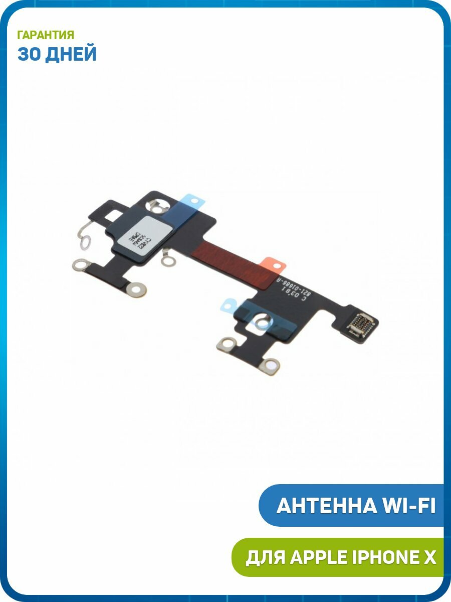 Антенна Wi-Fi для Apple iPhone X — фото 1