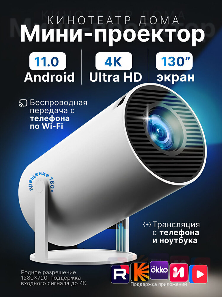 Smart TV Кинопроектор, Ultra HD 4K, с поддержкой Android + Wi - Fi, HDMI, USB / проектор версии 2026