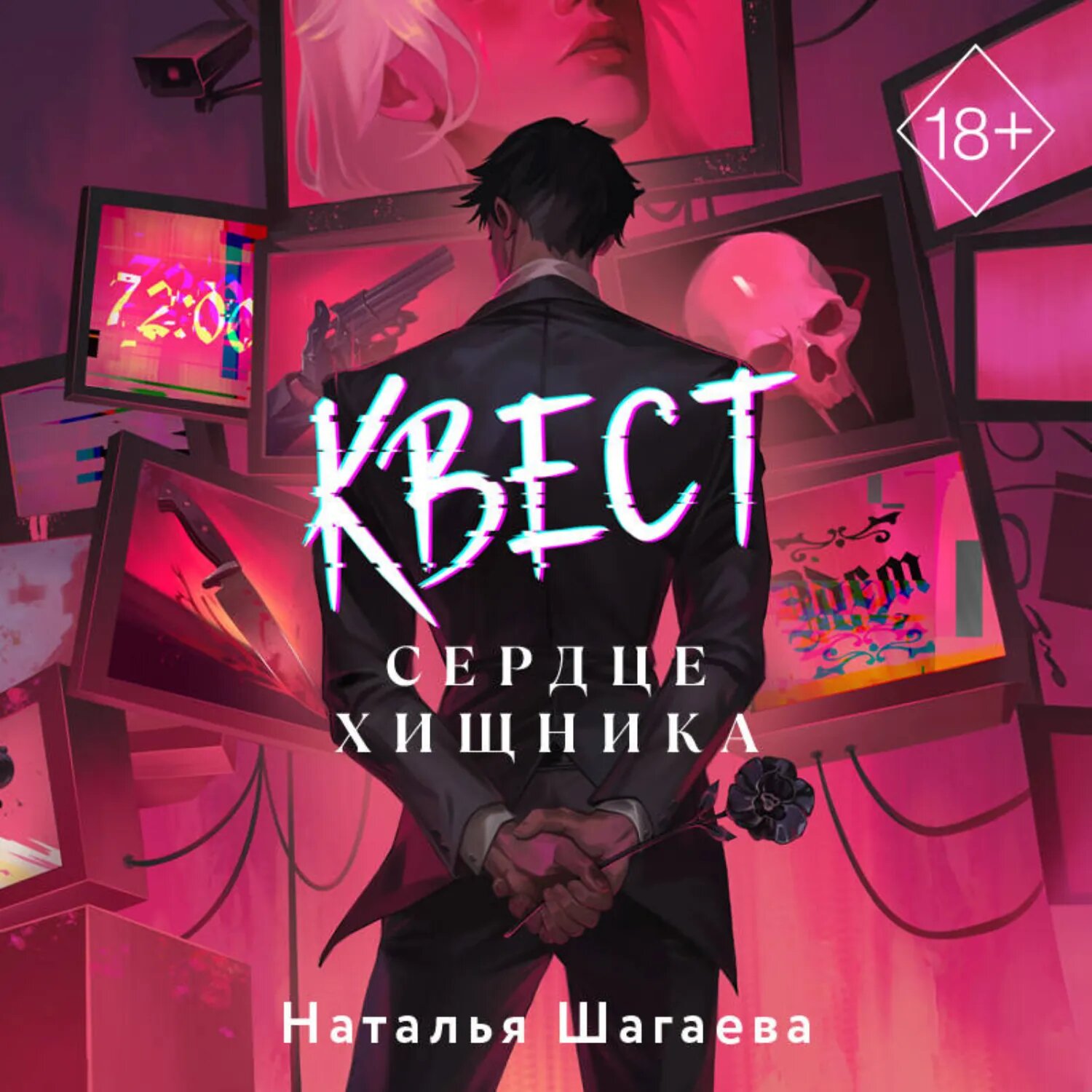 Квест. Сердце хищника [Аудиокнига]