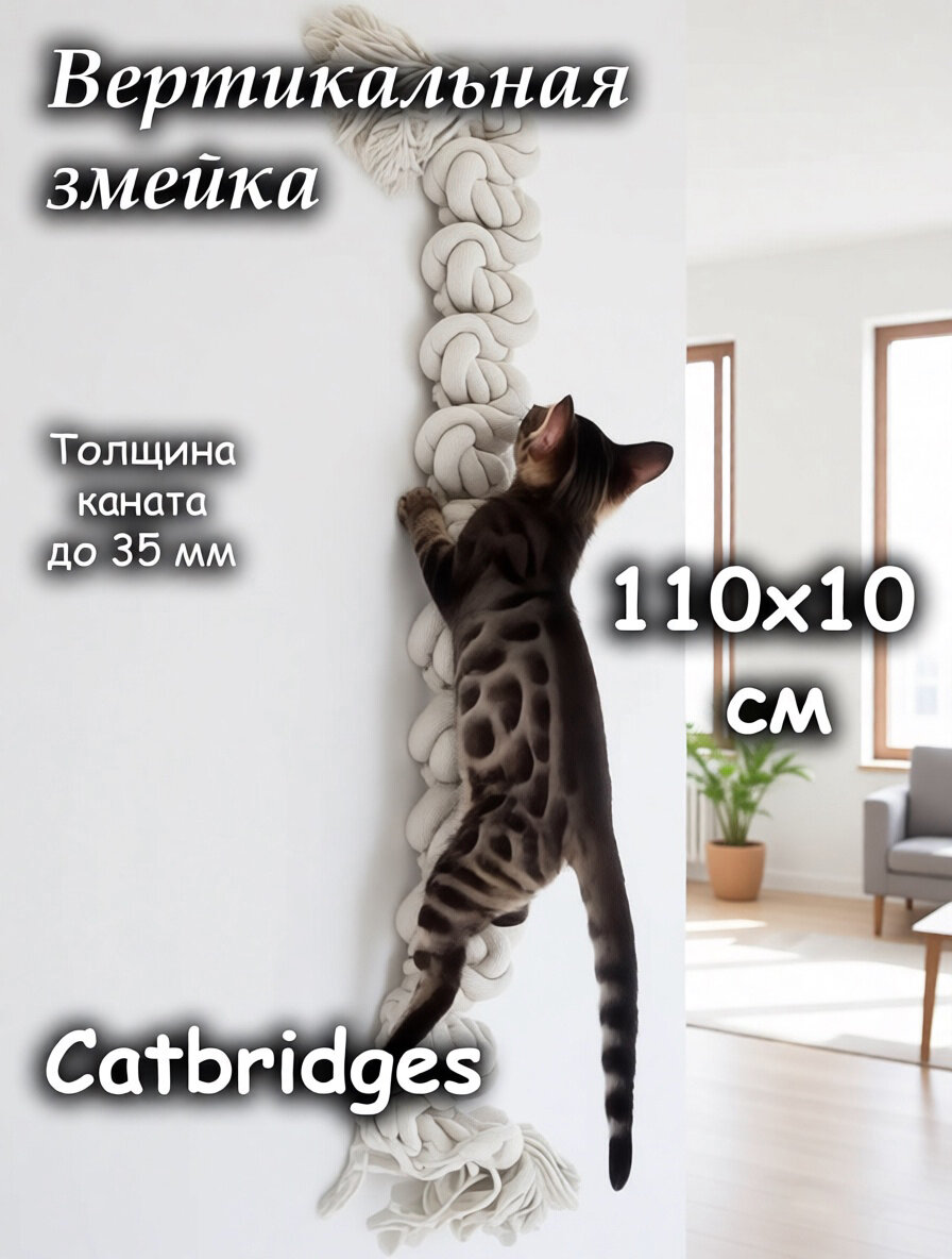 Вертикальная Змейка 110x10x3,2 см. С креплениями. Catbridges Настенный мост для кошек. Когтеточка.