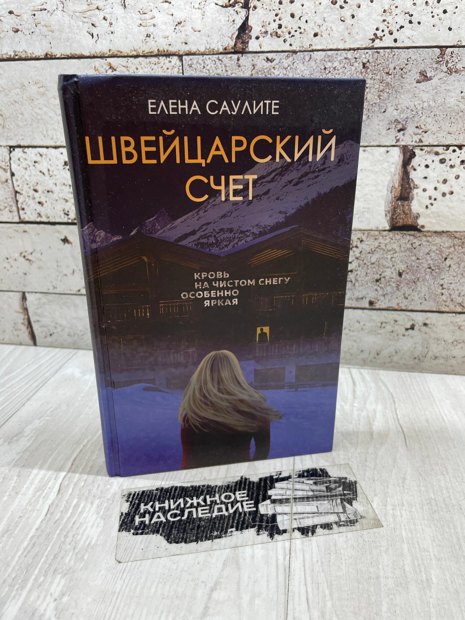 Саулите Е. Швейцарский счет. Эксмо 2022 г