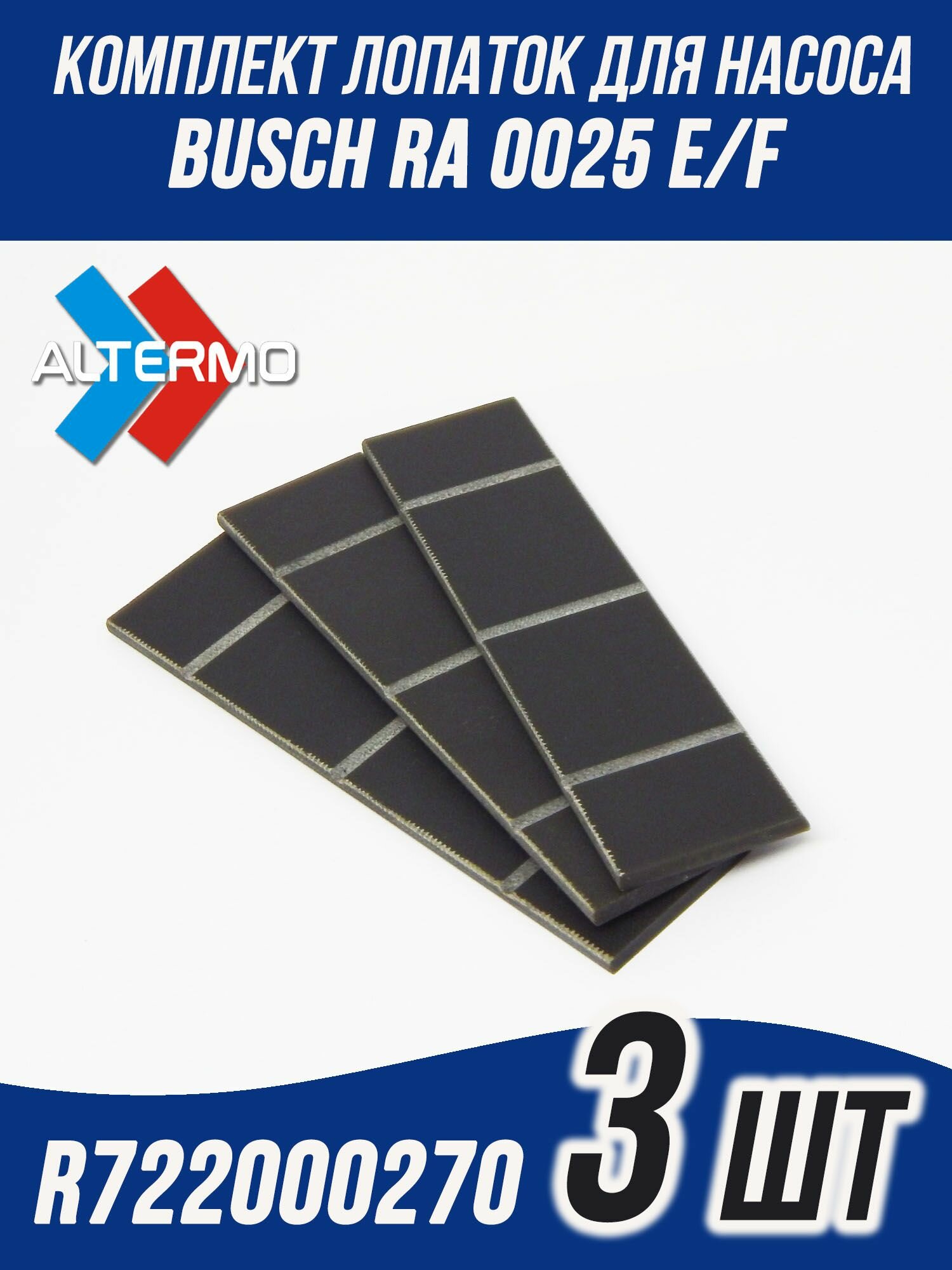 Комплект лопаток R722000270 - 3 шт. (аналог Busch 0722000270) для вакуумного насоса Busch.