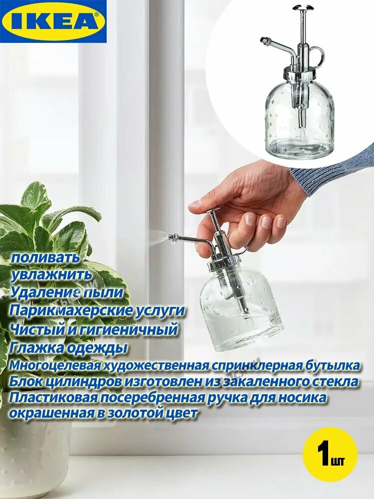 IKEA Пульверизатор, 0.25 л 1 шт