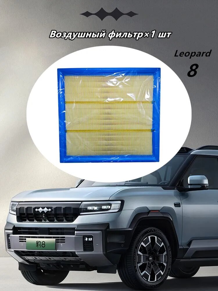 Автозапчасти BYD Фильтр воздушный арт. Leopard 8, 1 шт.