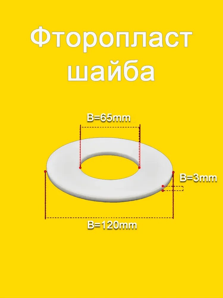 Прокладка из птфэ (10 шт) Фторопластовая шайба