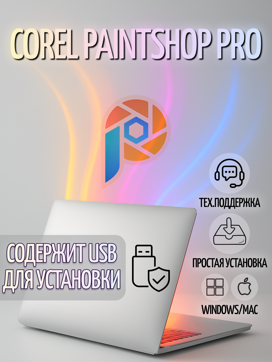 Corel PaintShop Pro для Windows 10/11 — редактирование фотографий и графический дизайн | программа на USB-носителе
