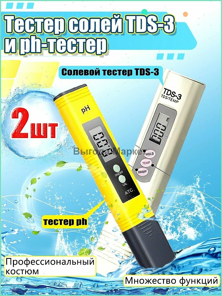 Солемер-тестер TDS-3 - цифровой измеритель соли в воде, показывает температуру и степень чистоты воды+Сверхточный Ph-тестер, прибор измеритель кислотности ph