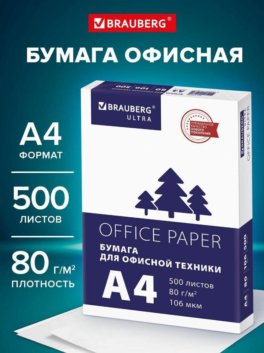 Бумага для принтера A4 Brauberg А4 80г/м 500л С 146% ULTRA