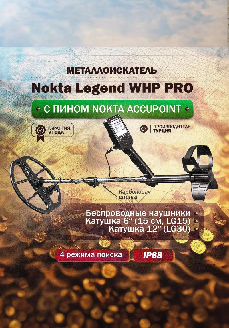 Металлоискатель Nokta Legend WHP PRO Package с пинпоинтером Nokta AccuPoint (беспроводные наушники, катушки LG30 (12x9″), LG15 (6″) и батарейный бокс)