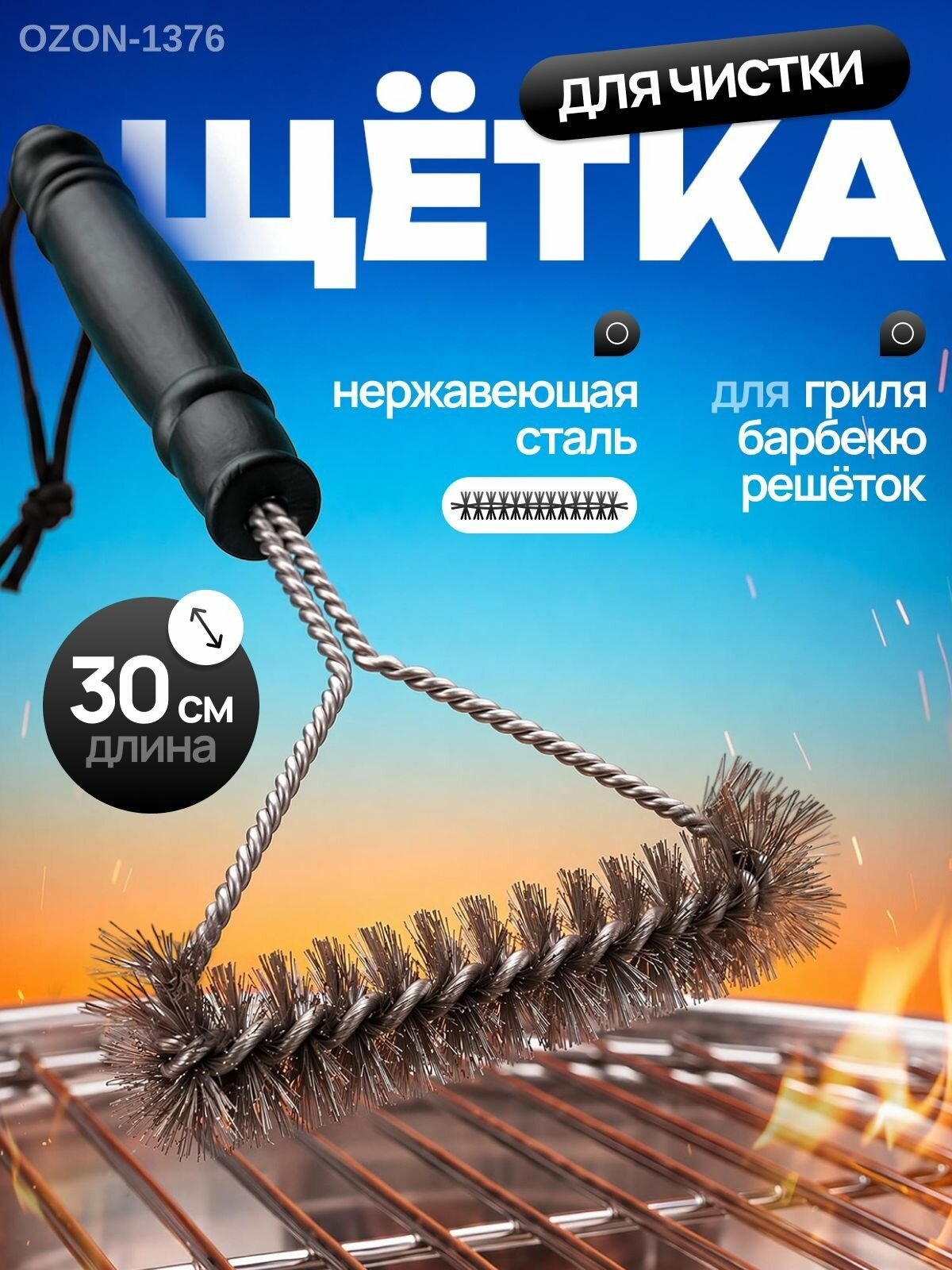 Щетка для чистки гриля, 1 предм. на 1 перс.