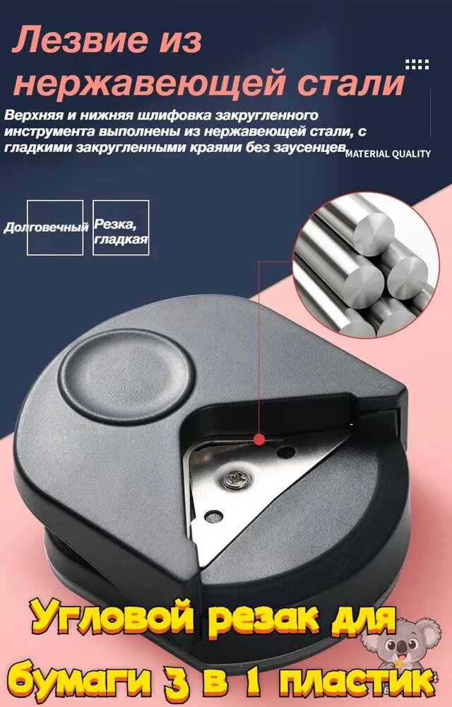 Угловой резак для бумаги 3 в 1 пластик