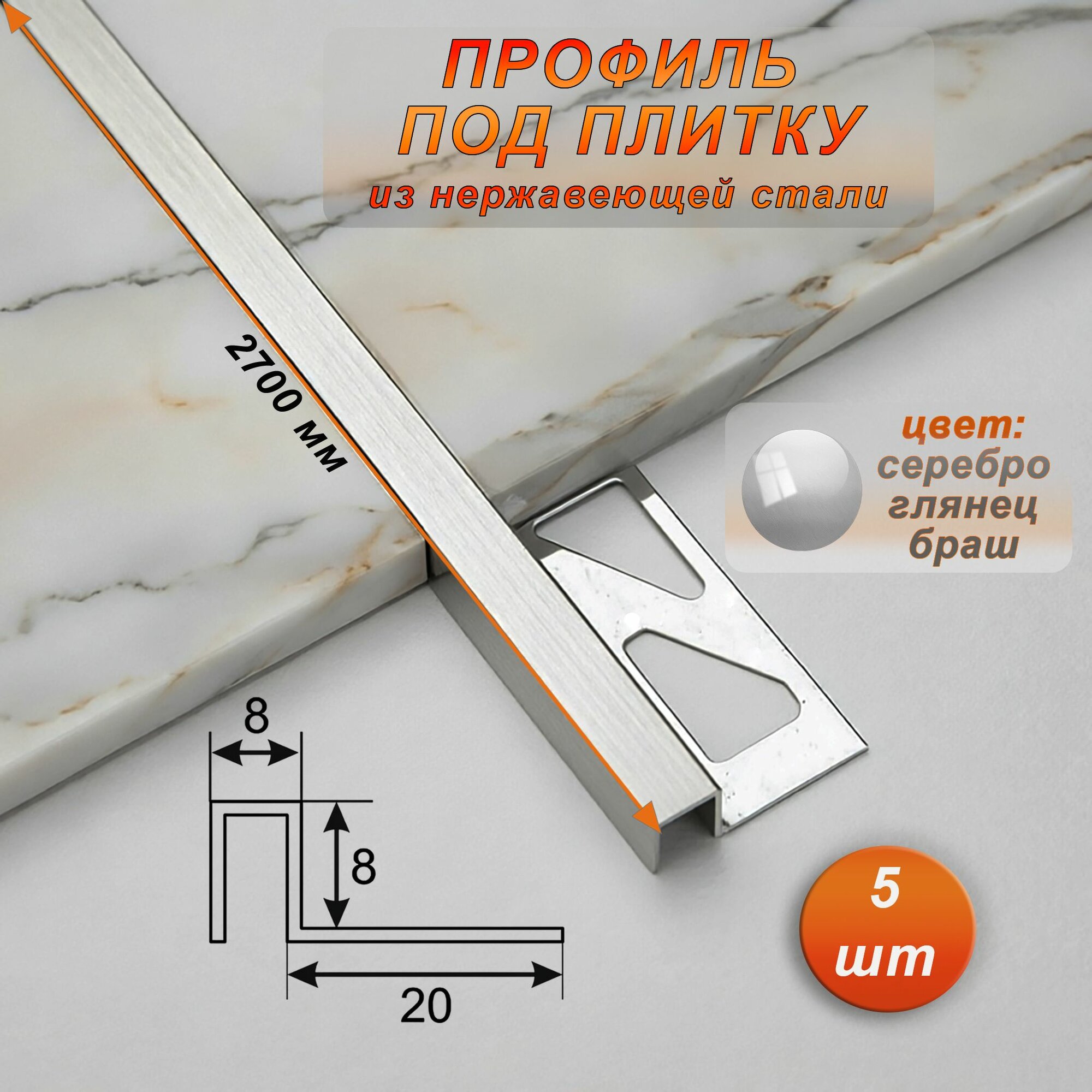 Профиль под плитку, нержавеющая сталь, 8 X 8 мм, 270 см, П-образный, Серебро глянец браш, 5 шт