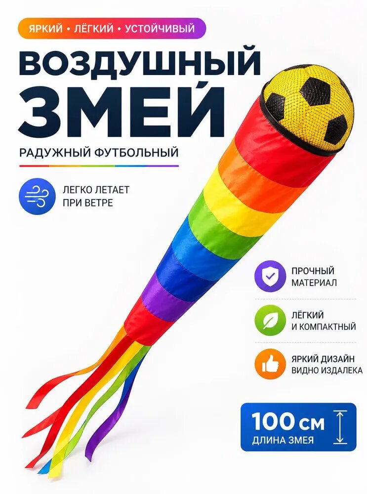Воздушный змей радужный футбольный 75 см, лёгкая летящая игрушка для активного отдыха на природе