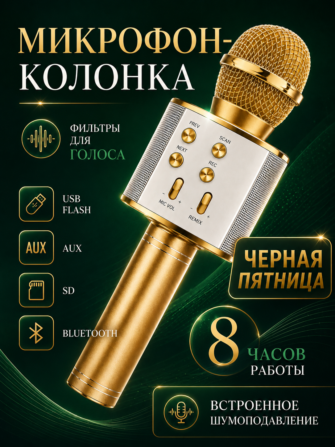 Микрофон караоке беспроводной, Микрофон беспроводной Bluetooth со встроенной колонкой для караоке вечеринок, Золотистый