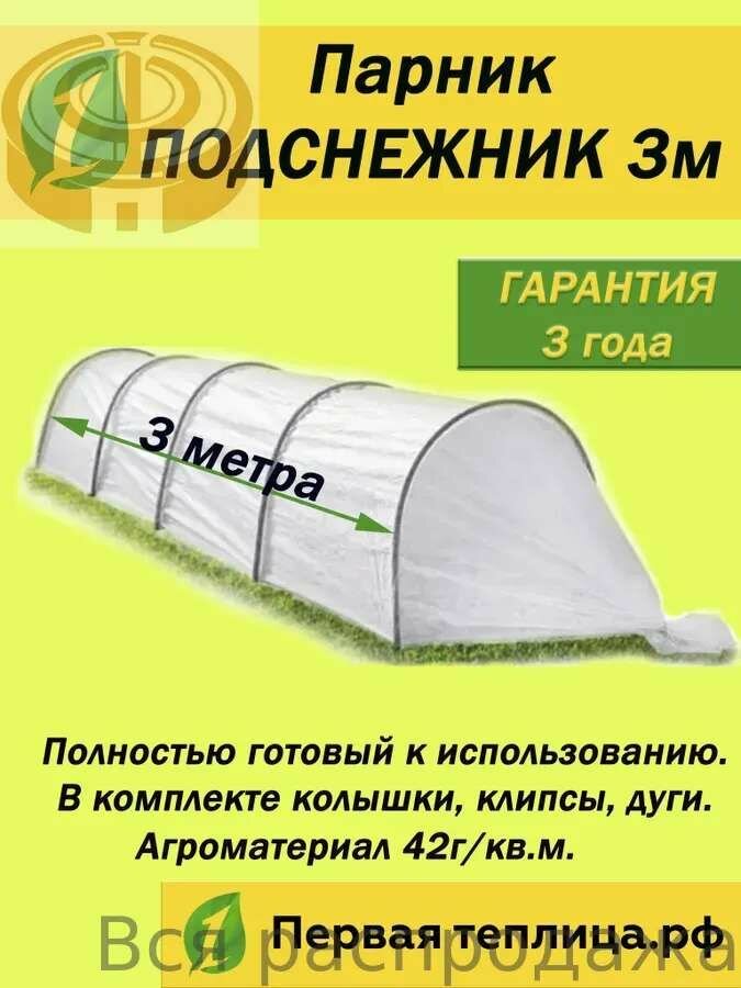 Парник, теплица арочная "Подснежник" 3, Спанбонд