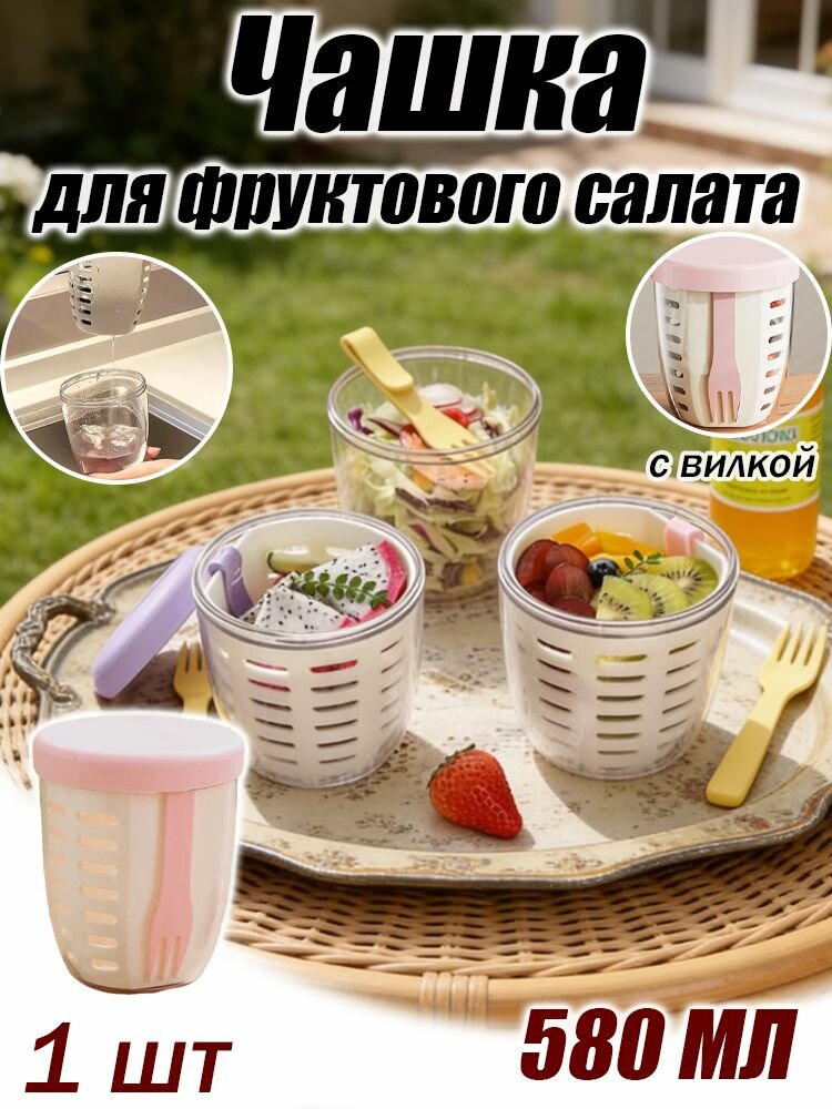 Контейнер для фруктов с вилкой