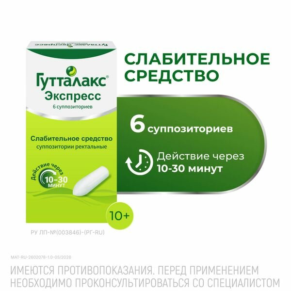 Гутталакс Экспресс суппозитории ректальные 10мг 6шт — фото 1