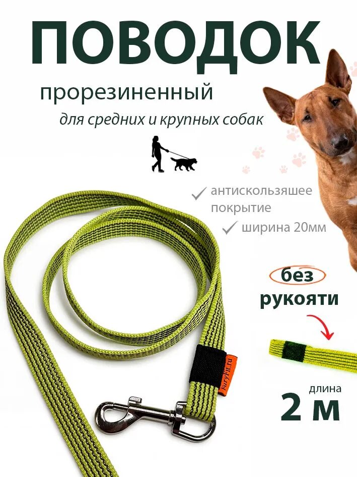 Поводок для Собак Крупных и Средних Пород 2 метра. Поводок Без Ручки Прорезиненный Нескользящий. Цвет Салатовый