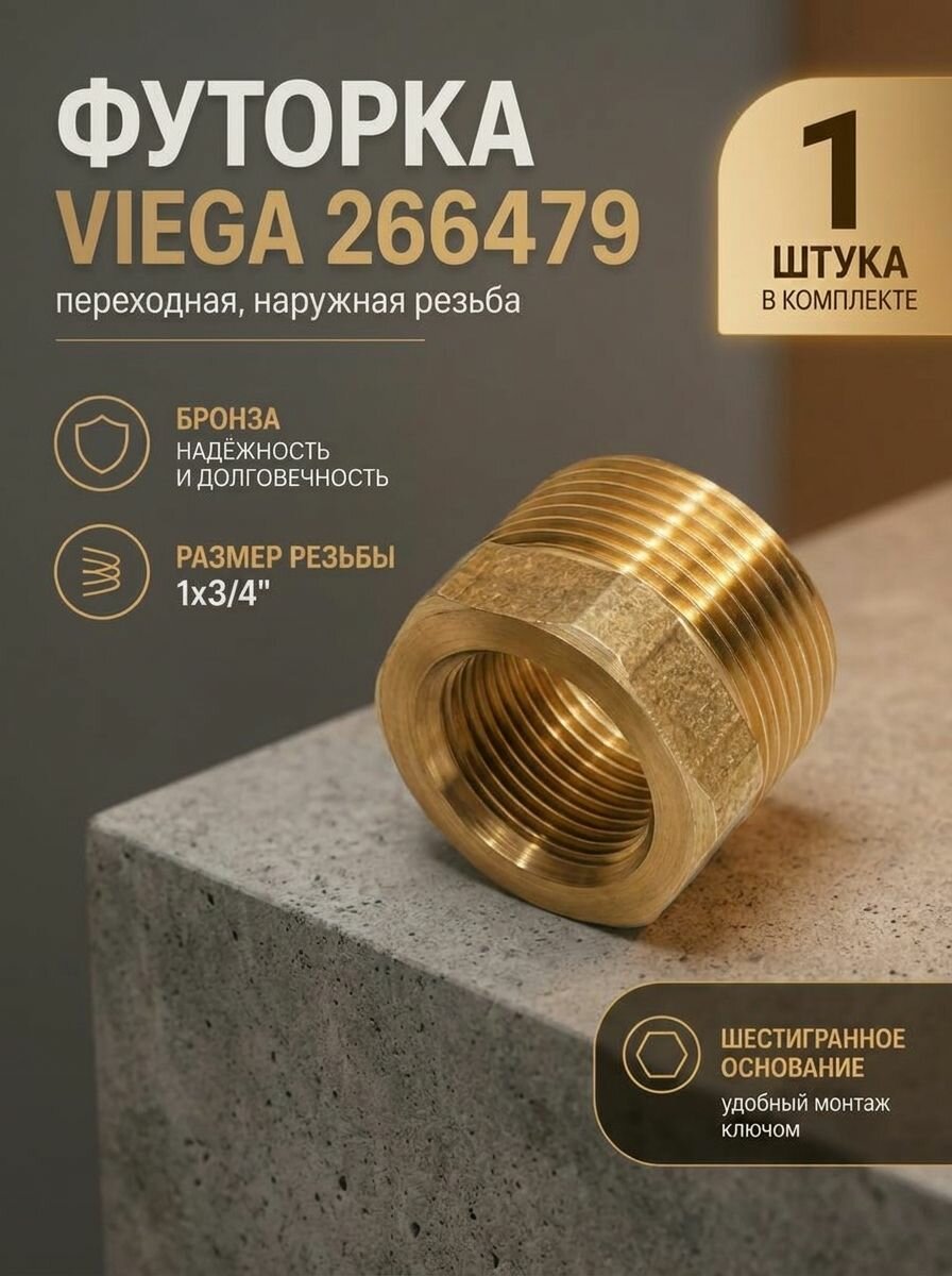 Футорка Viega 266479, наружная резьба, 1x3/4", бронза