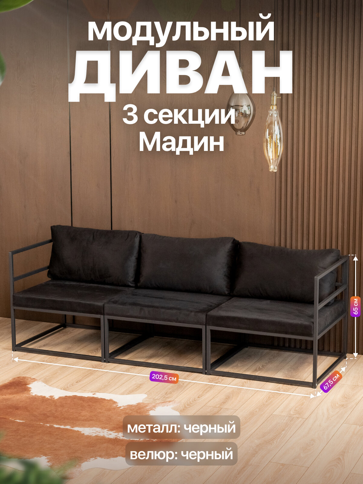 Диван модульный металлический лофт 3 секции Мадин черный/черный велюр