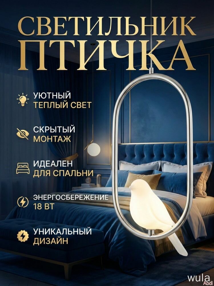 Светильник Птичка Wula Abdi, Уютный теплый свет, Скрытый монтаж, 18 Вт, Для спальни, Спектр