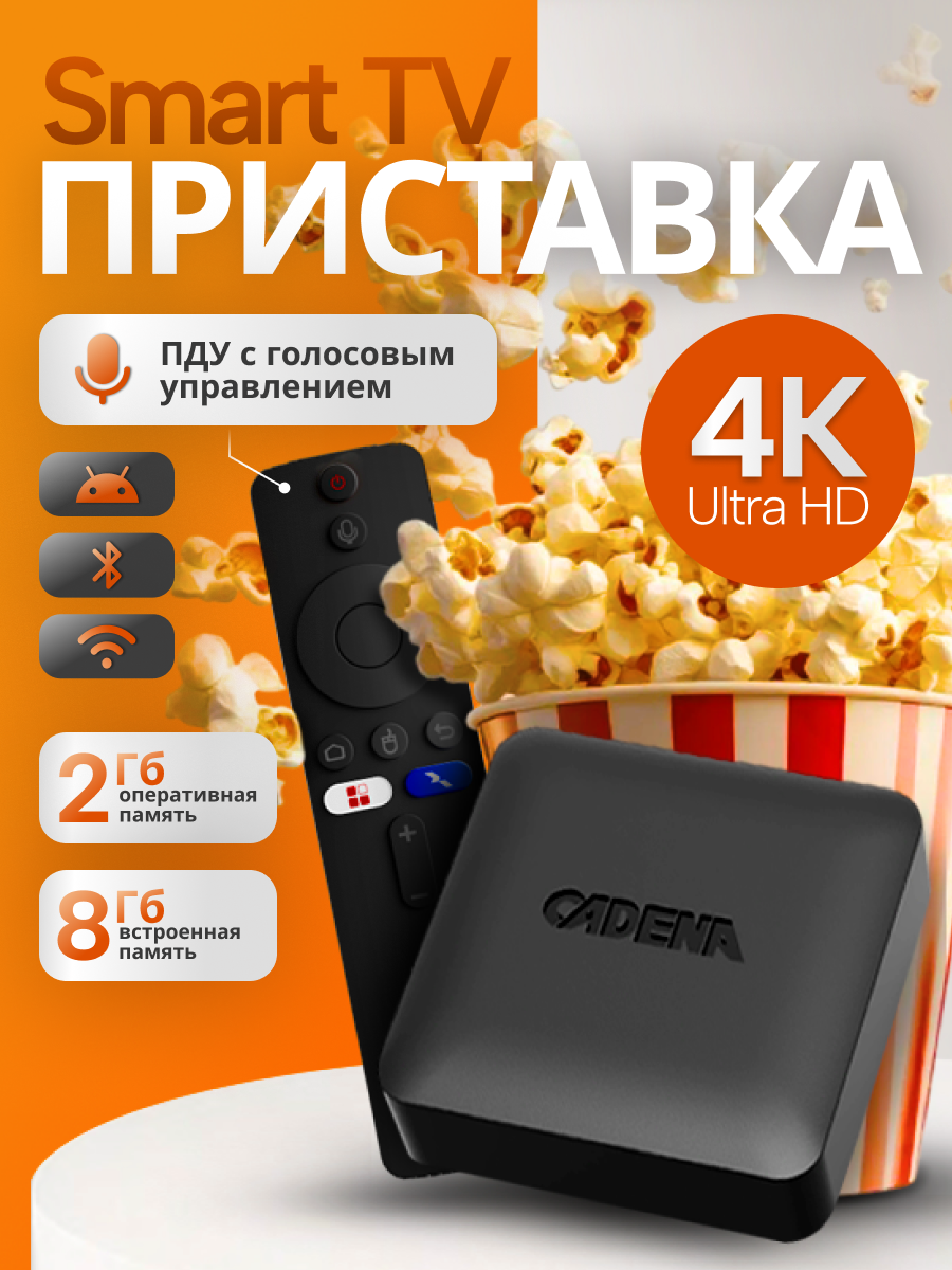 Смарт ТВ приставка CADENA PRO A1