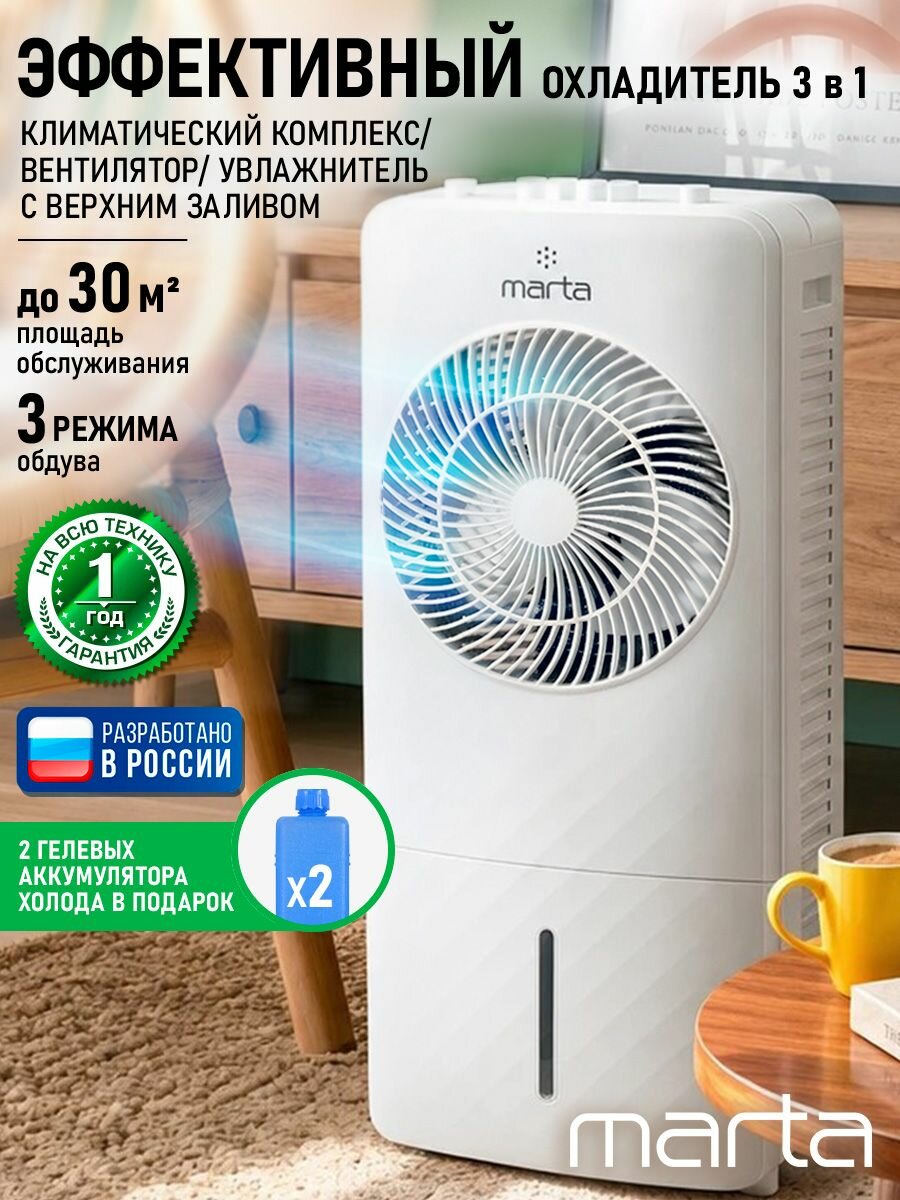 MARTA Кондиционер напольный охладитель воздуха, вентилятор, увлажнитель воздуха, белый