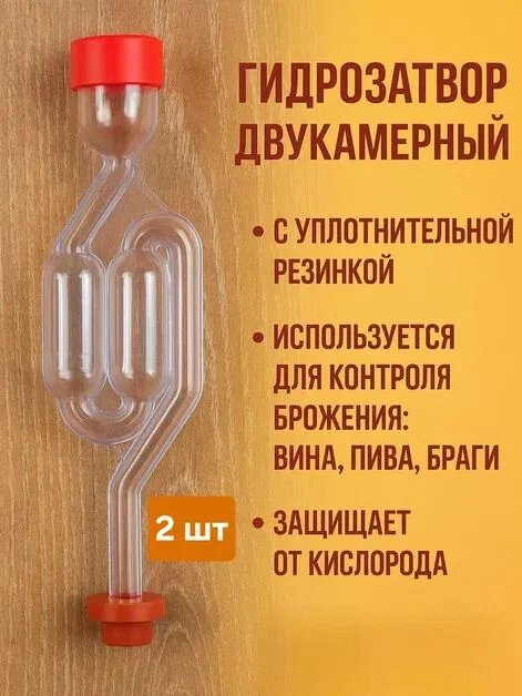 Гидрозатвор для брожения, двухкамерный, 2шт