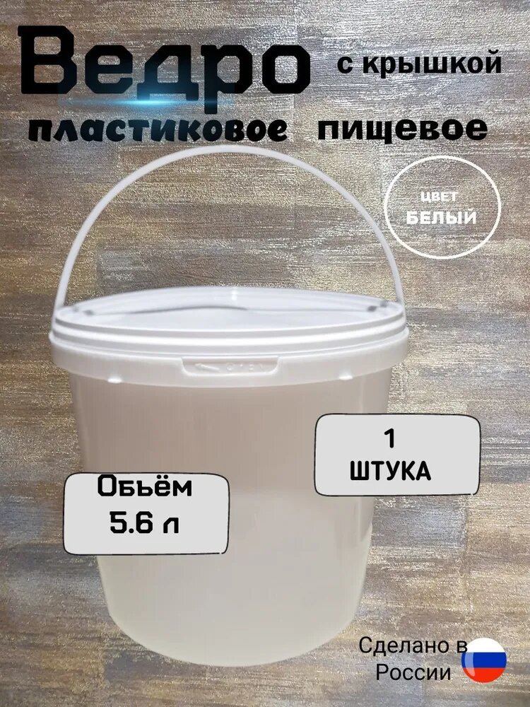 Ведро с крышкой 5л пищевое белое.