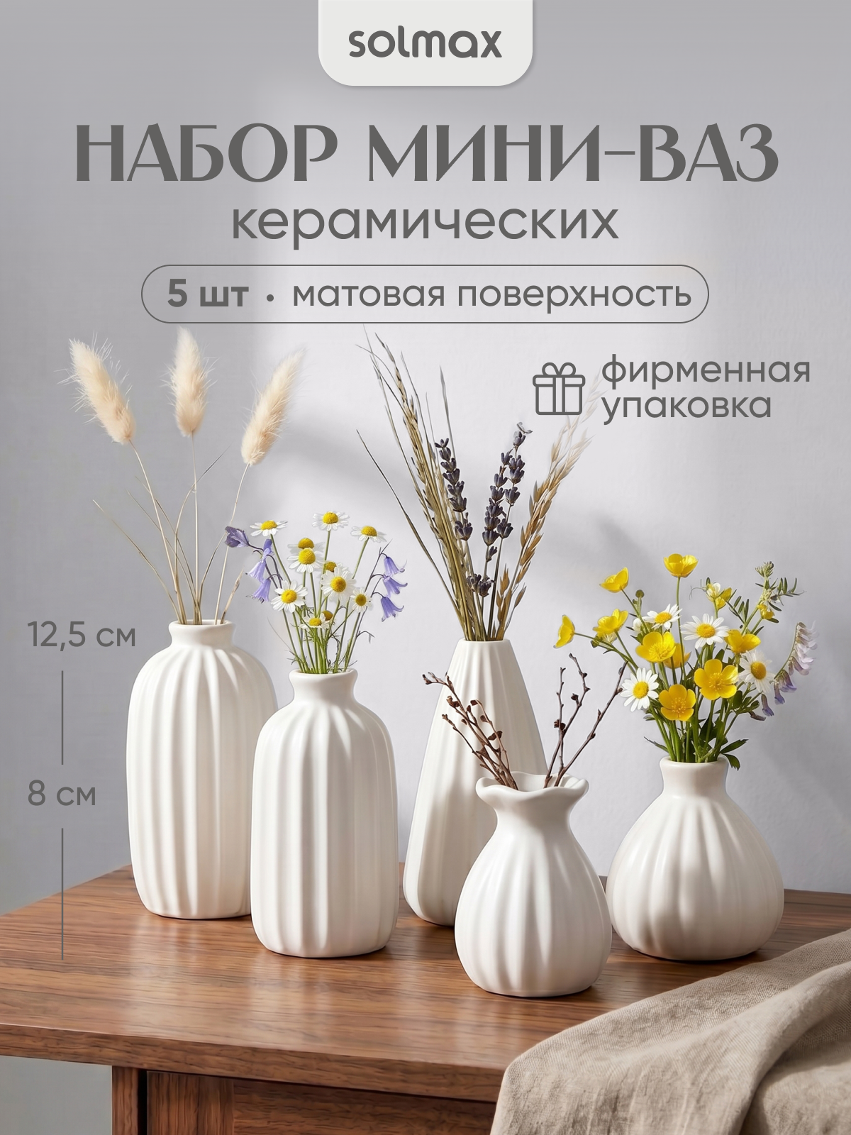 Набор мини-ваз белых керамических 5 шт. Solmax, цвет белый матовый