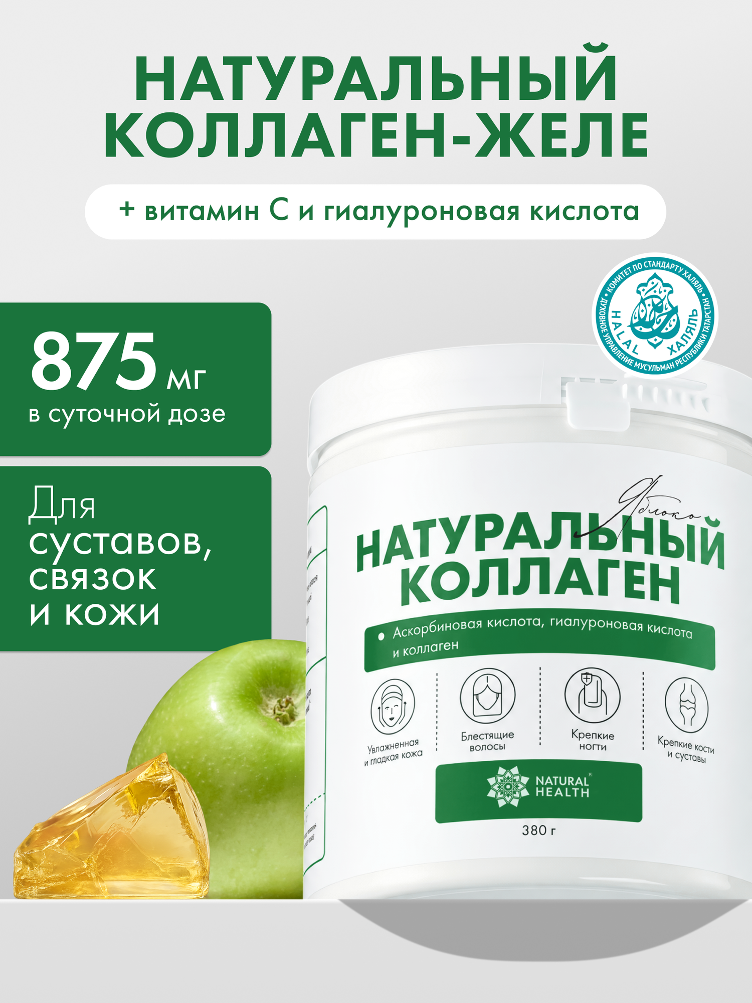 Натуральный коллаген желе Natural Health для суставов и связок, для волос, 1 2 3 типа, со вкусом яблока, 380гр
