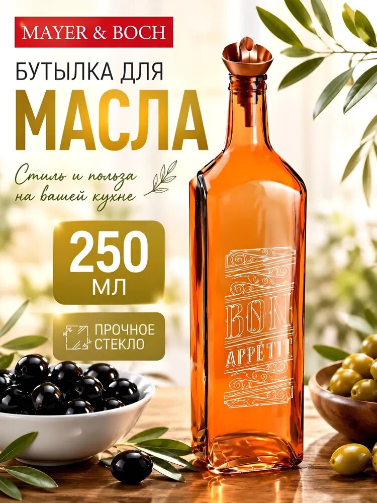 Бутылка для масла Mayer&Boch с дозатором стеклянная 250 мл