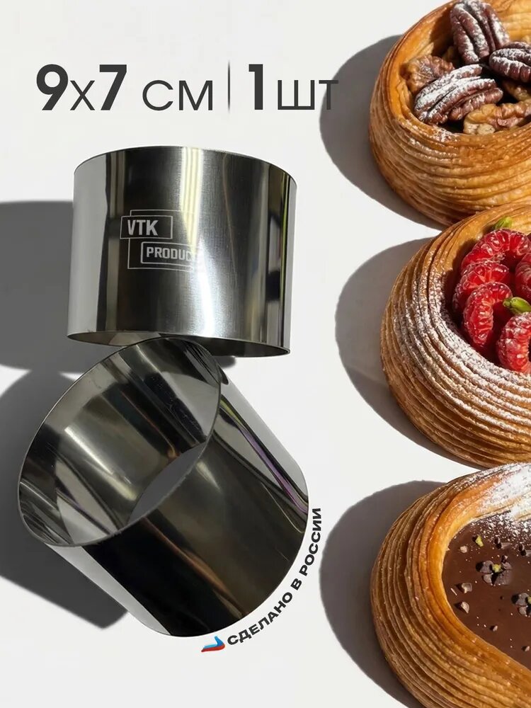Кулинарное кольцо Форма для выпечки и выкладки диаметр 9 см высота 7 см VTK Products