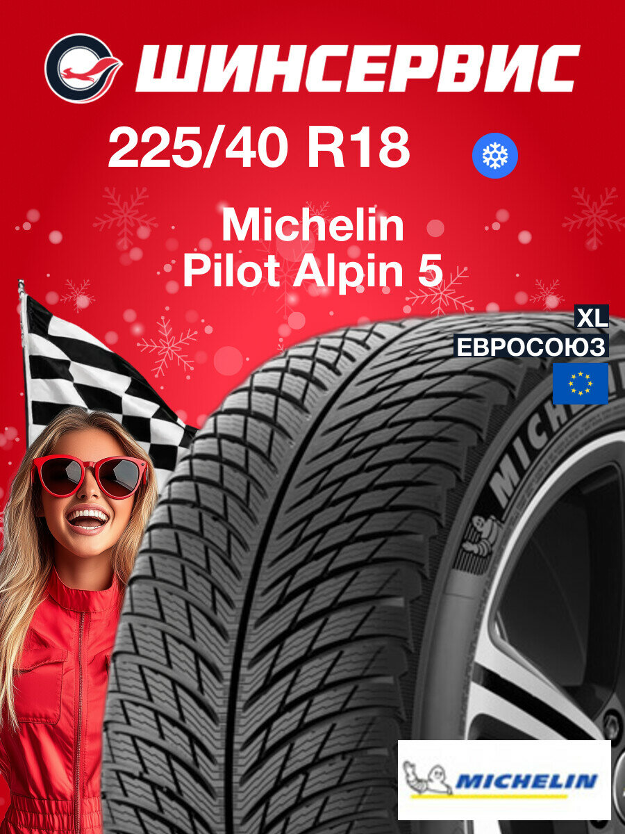 Зимняя нешипованная шина Michelin Pilot Alpin 5 225/40 R18 92 W, зимняя автомобильная резина